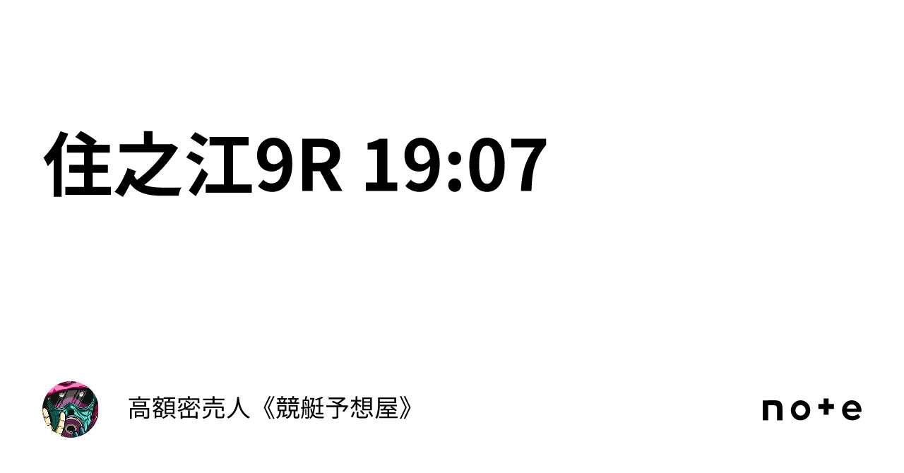 住之江9R 19:07｜高額密売人《競艇予想屋》