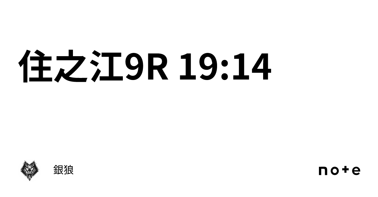 住之江9R 19:14 ｜銀狼