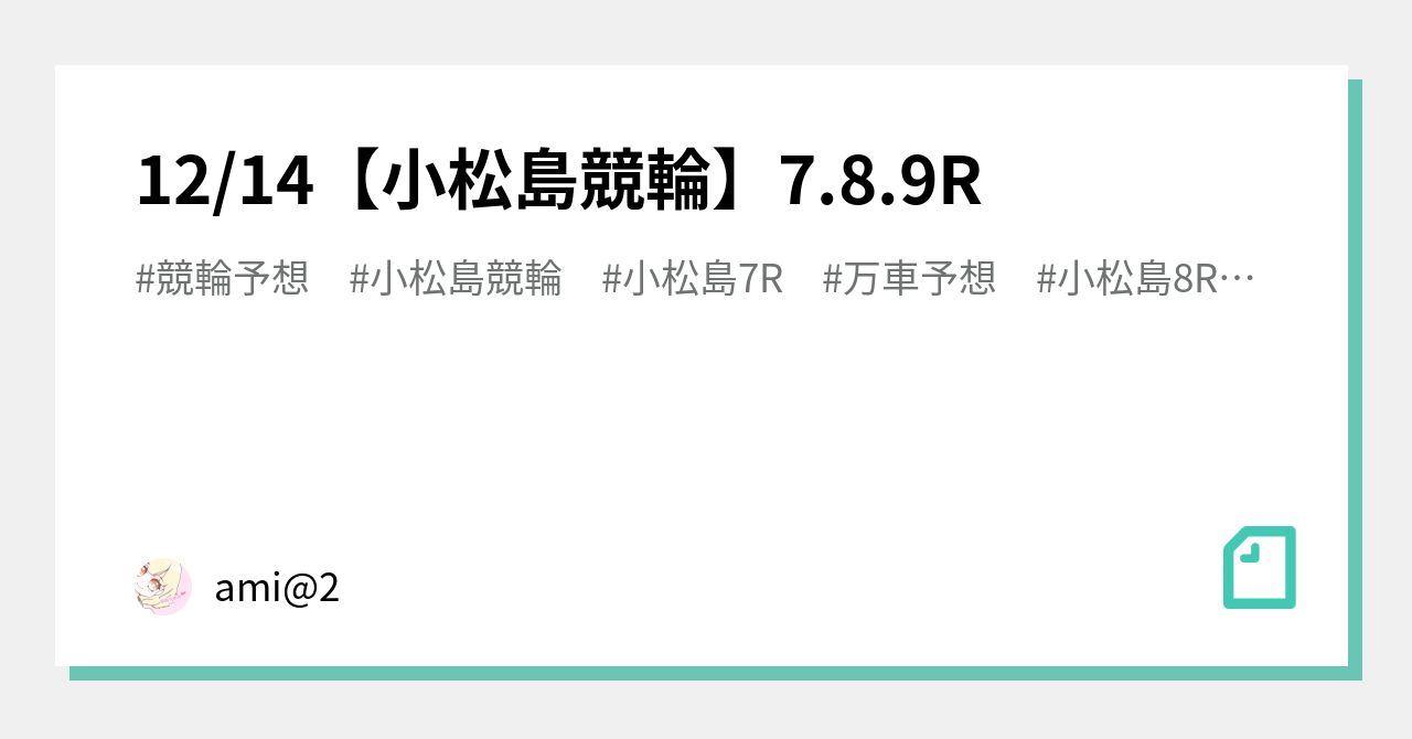 12/14【小松島競輪】7.8.9R🚴‍♀️｜チャリん子