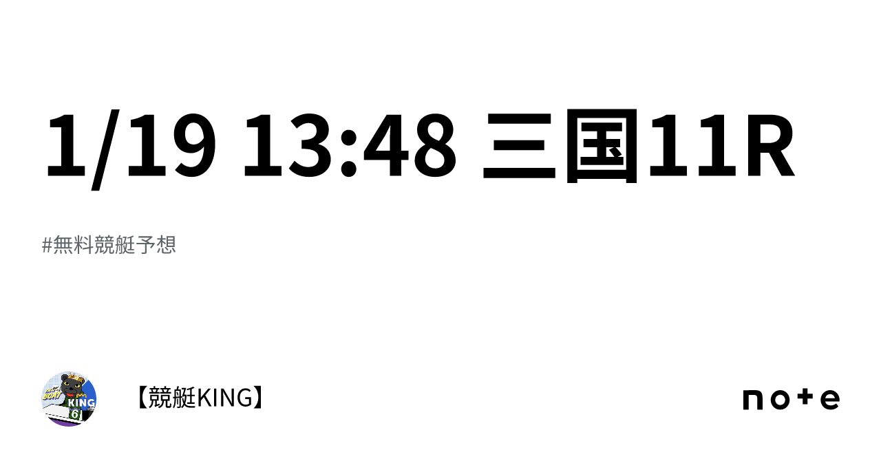 1/19 🌟 13:48 三国11R｜【👑競艇KING👑】