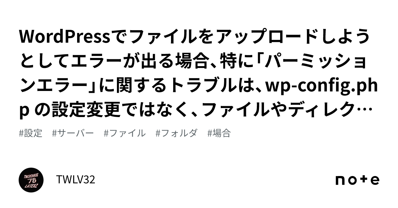 WordPressでファイルをアップロードしようとしてエラーが出る場合、特に「パーミッションエラー」に関するトラブルは、wp-config.php の設定変更ではなく、ファイルやディレクトリの ...