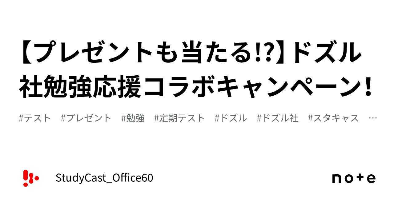 【プレゼントも当たる!?】ドズル社勉強応援コラボキャンペーン！｜StudyCast_Office60