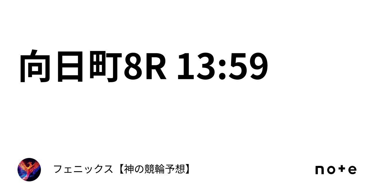 向日町8R 13:59｜フェニックス【神の競輪予想】
