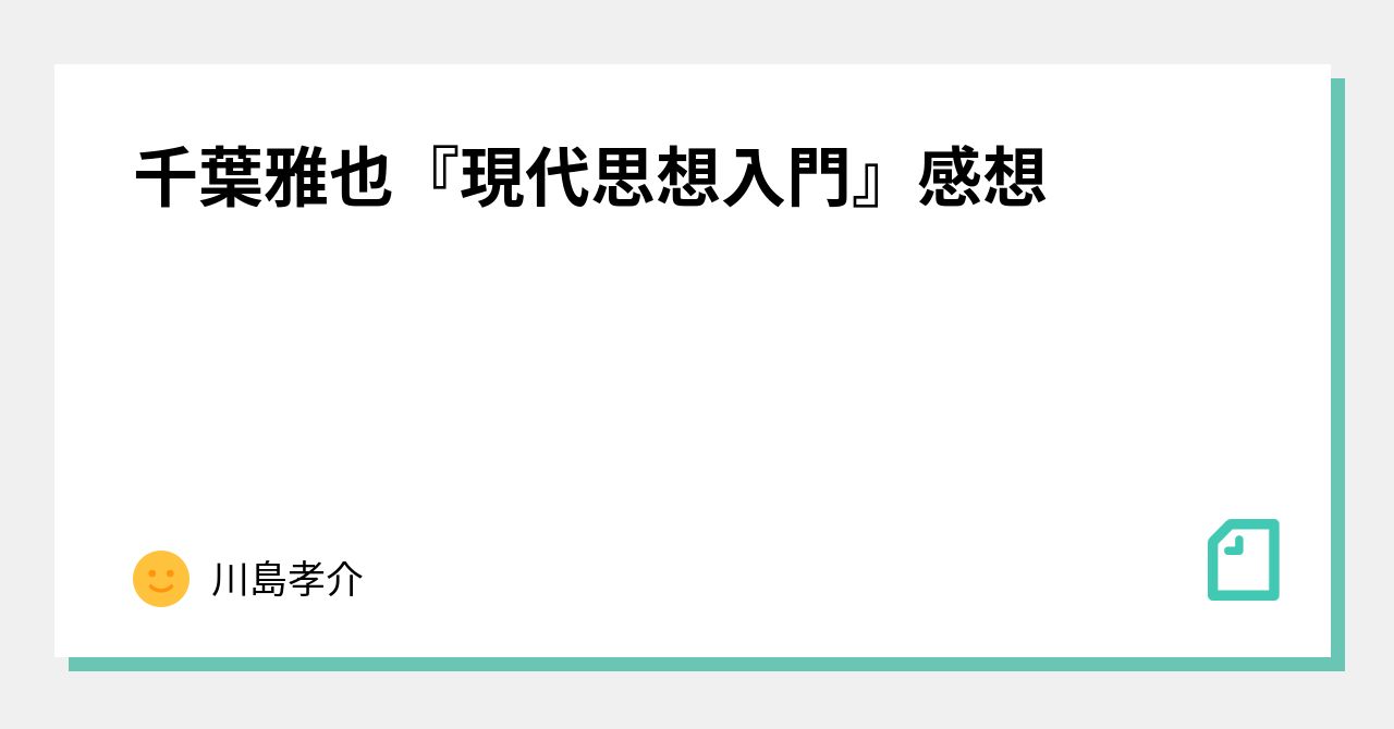 千葉雅也『現代思想入門』感想｜川島孝介Kosuke Kawashima