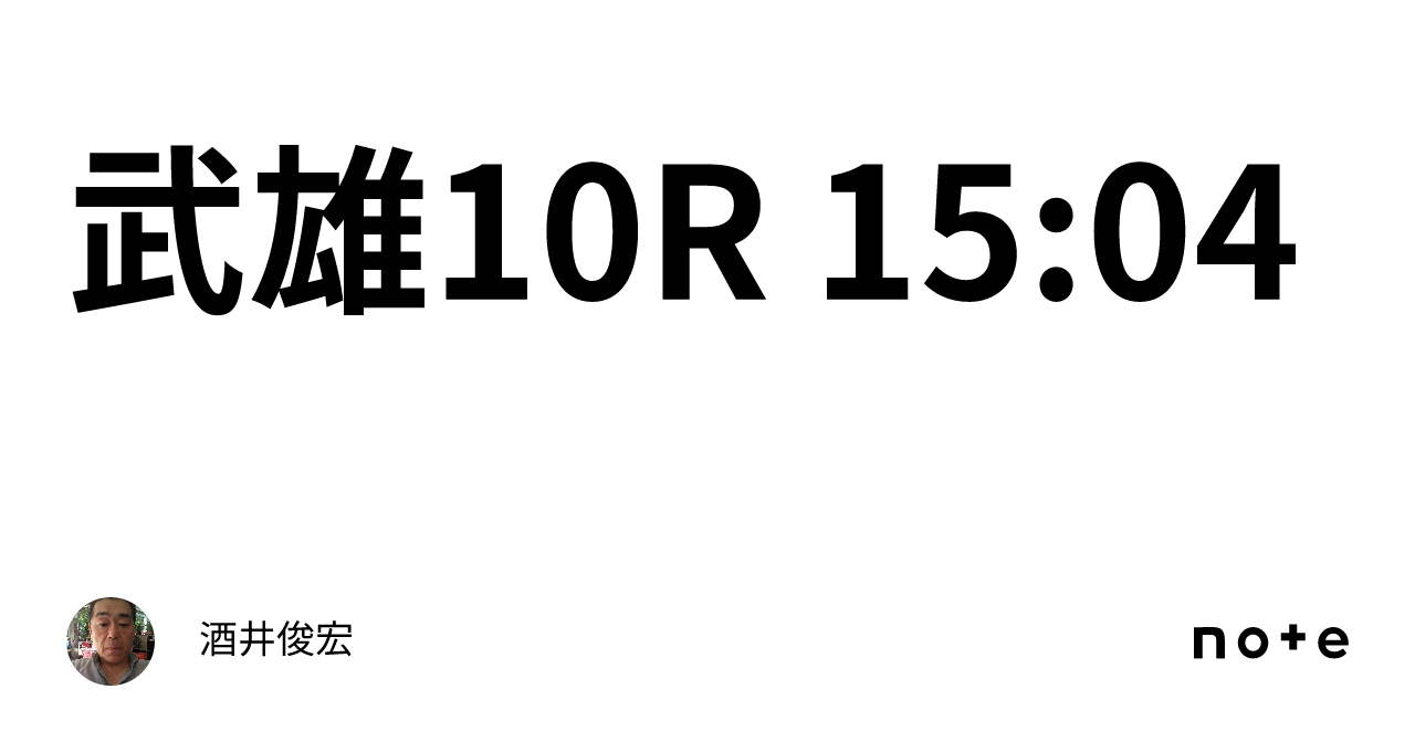 武雄10R 15:04｜酒井俊宏