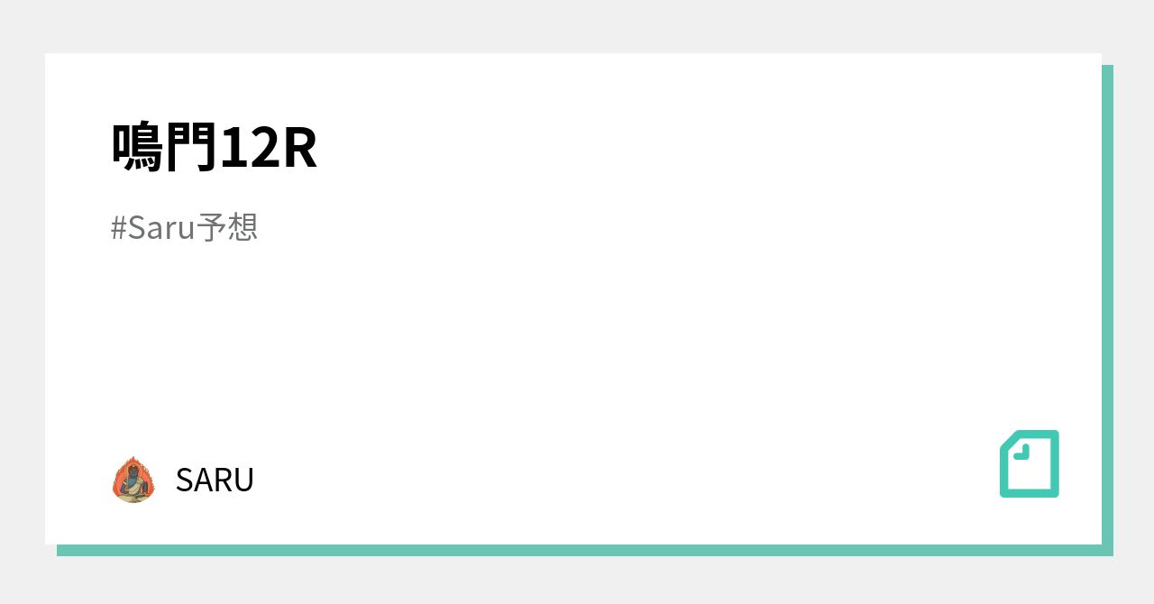 鳴門12R ｜SARU