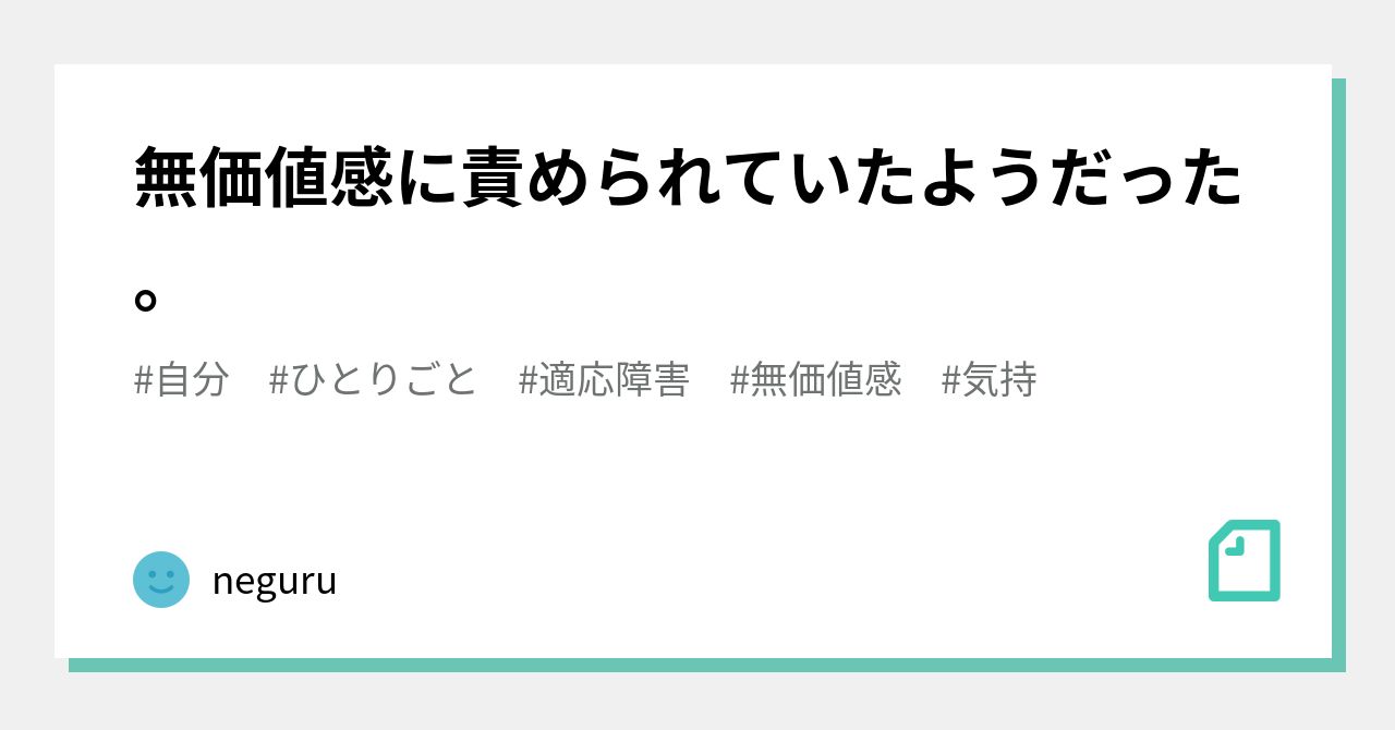 無価値感に責められていたようだった。｜neguru｜note