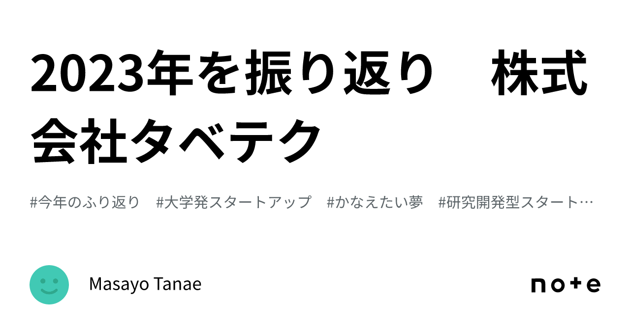2023年を振り返り 株式会社タベテク｜Masayo Tanae