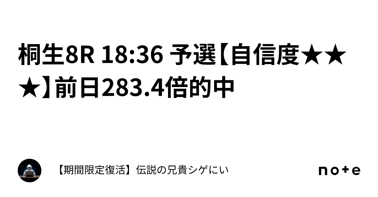 桐生8R 18:36 予選【自信度★★★】🔥前日283.4倍的中🔥｜【期間限定復活】伝説の兄貴シゲにい