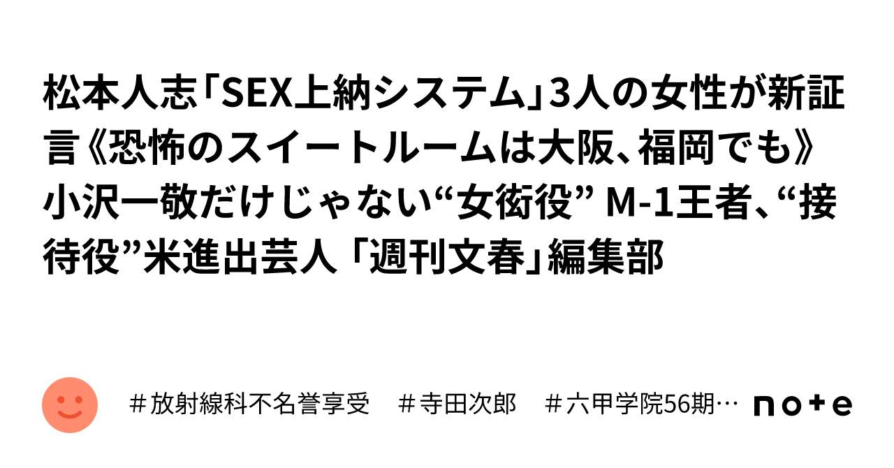 松本人志「sex上納システム」3人の女性が新証言《恐怖のスイートルームは大阪、福岡でも》 小沢一敬だけじゃない“女衒役” M 1王者、“接待役”米進出芸人 「週刊文春」編集部|#放射線科不