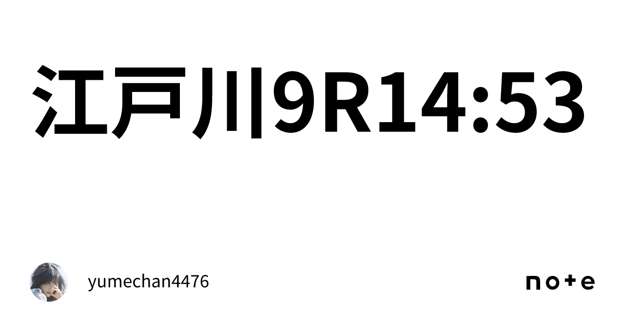江戸川9R14:53｜yumechan4476