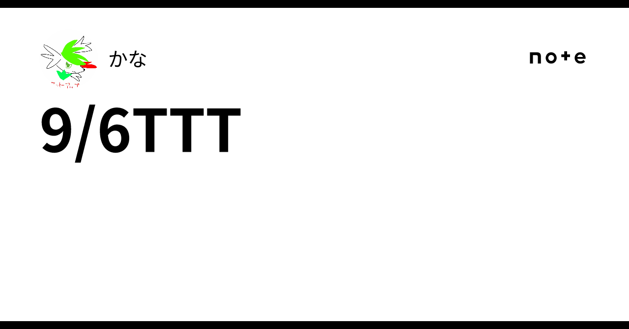 9/6TTT｜な