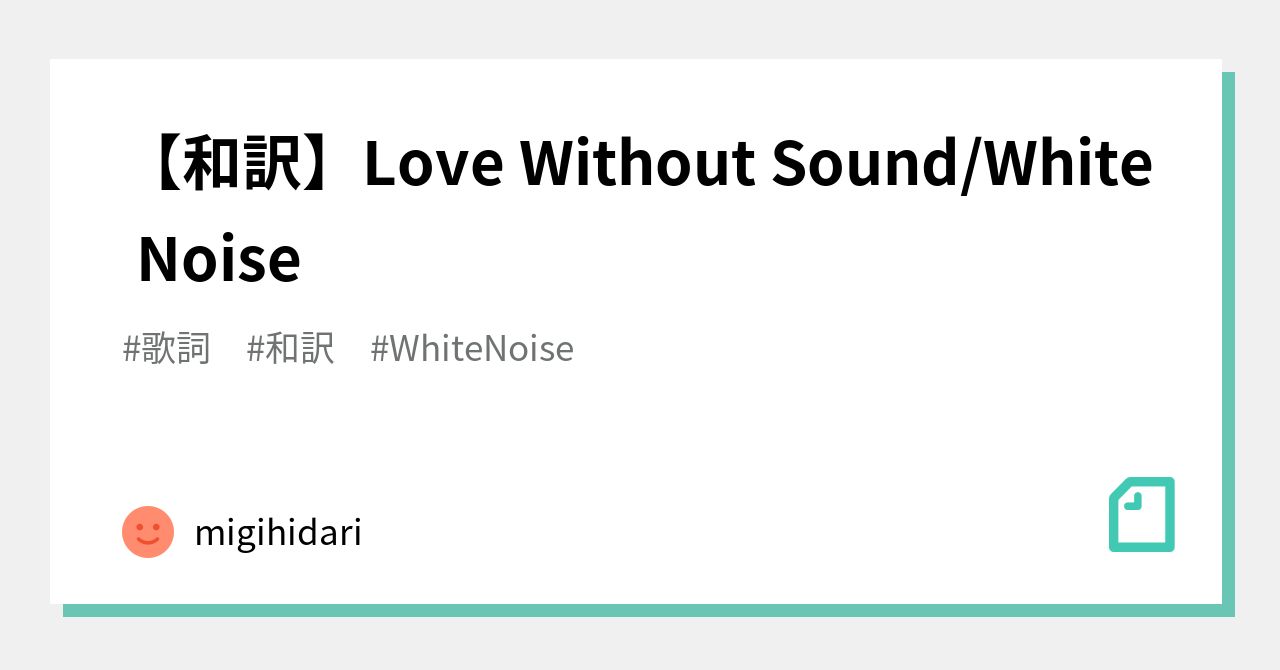 【和訳】Love Without Sound/White Noise｜migihidari