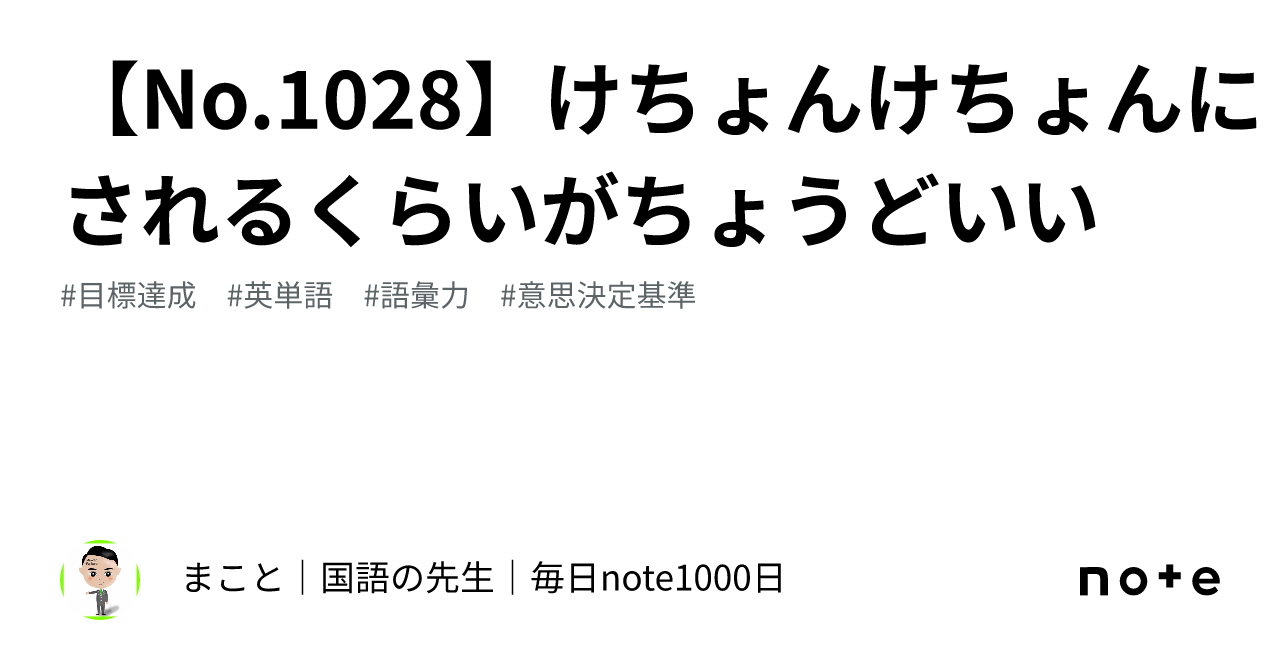 【No.1028】けちょんけちょんにされるくらいがちょうどいい｜まこと│国語の先生│毎日note1260日