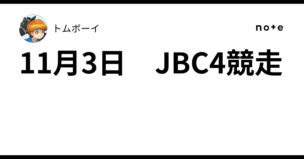 11月3日 JBC4競走｜トムボーイ