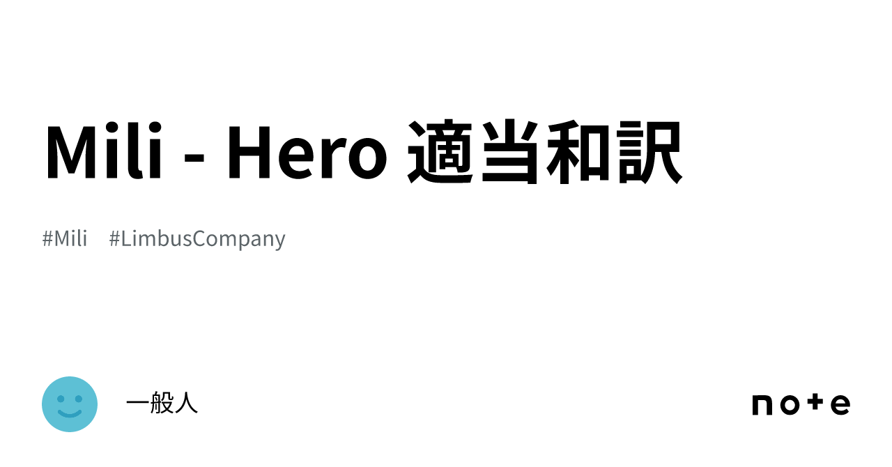 Mili - Hero 適当和訳｜一般人