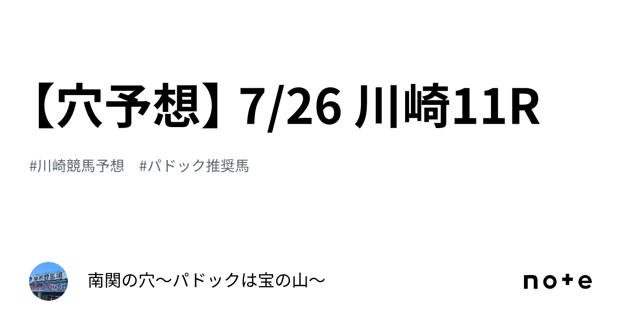 【穴予想】 7/26 川崎11R｜南関の穴～単複1点勝負🔥～