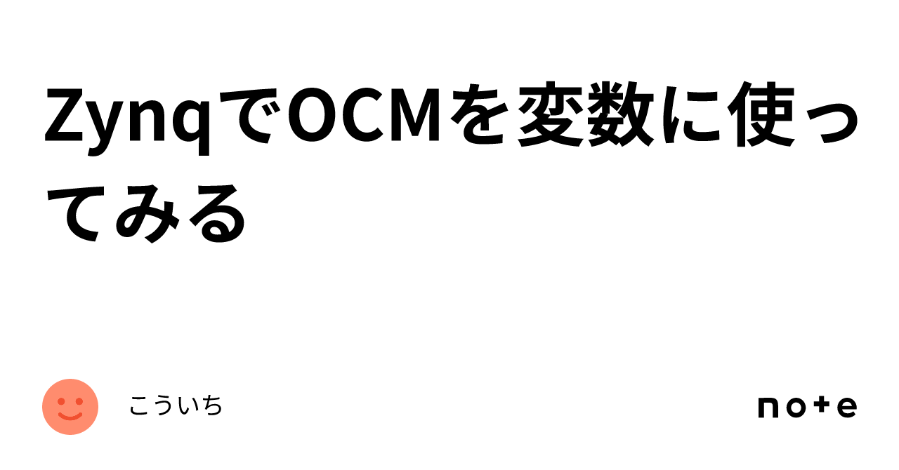 ZynqでOCMを変数に使ってみる｜こういち