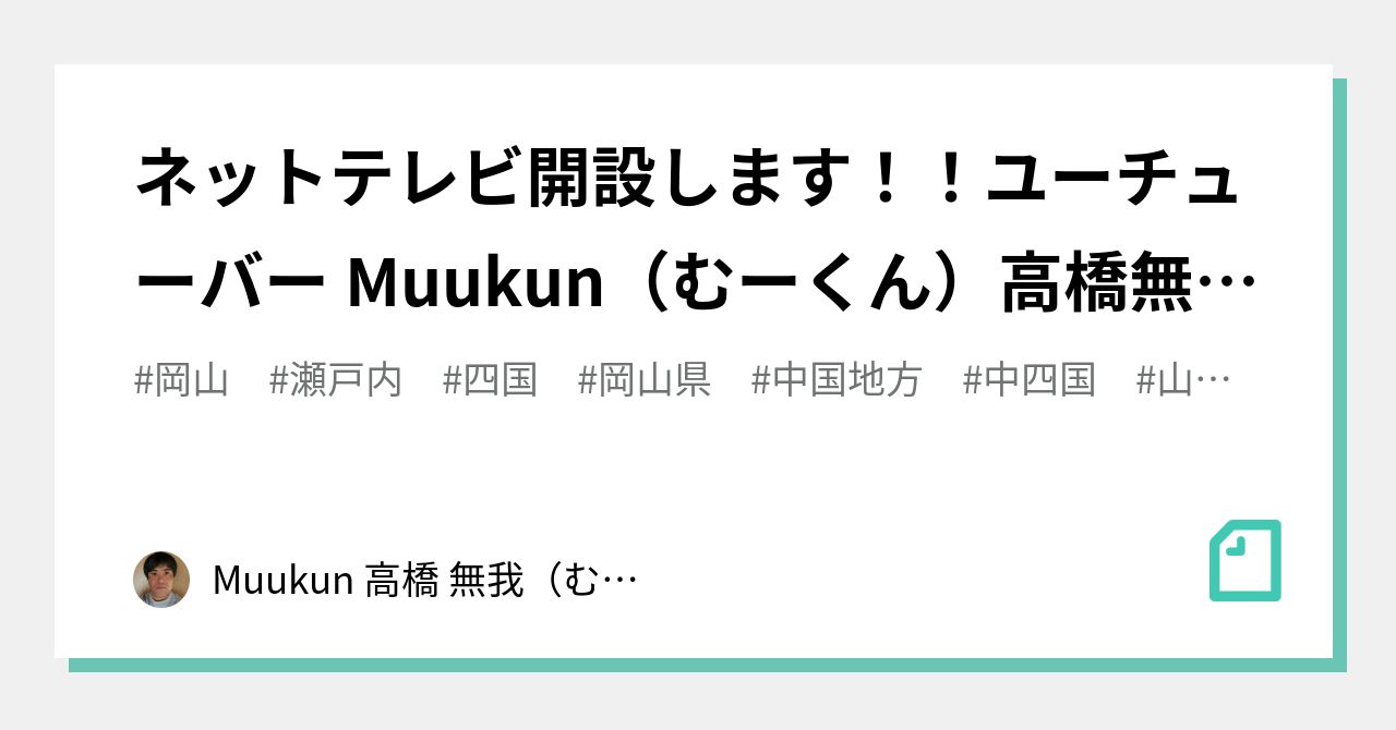 ネットテレビ開設します！！ユーチューバー Muukun（むーくん）高橋無我 よろしくお願い致します！！｜むーくん(Muukun) 高橋 無我 岡山中四国瀬戸内エンターテイナー俳優