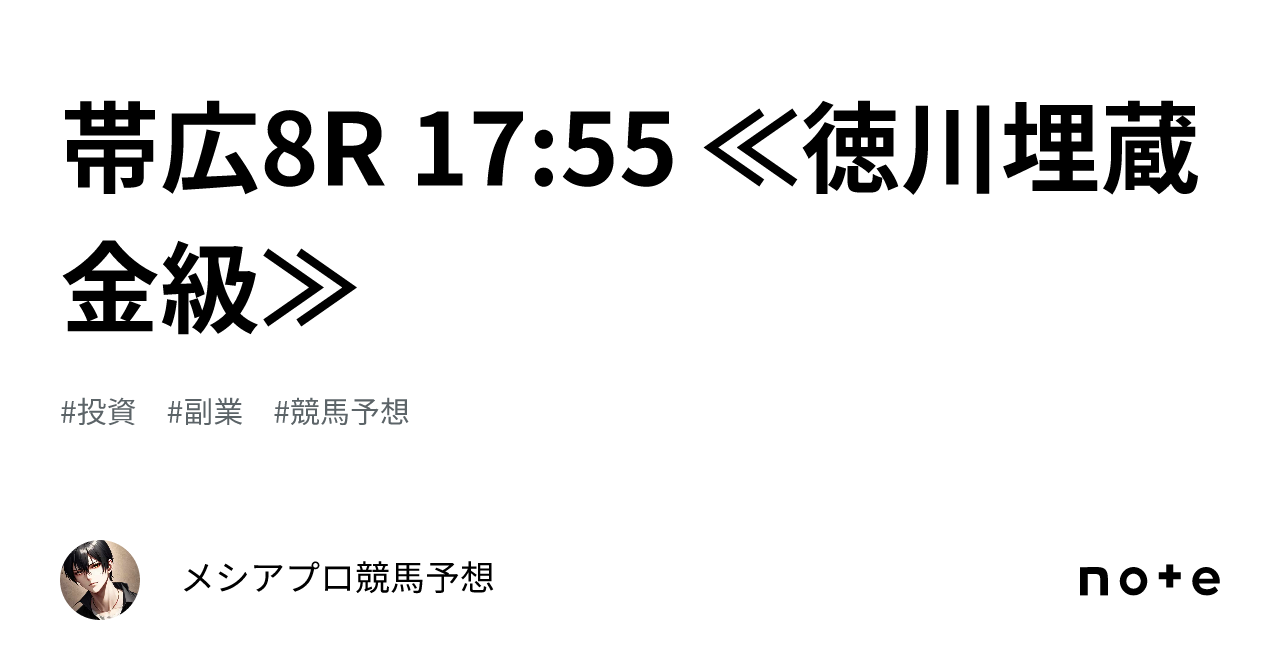 帯広8R 17:55 ≪徳川埋蔵金級≫｜🔥メシア👑プロ競馬予想👑🔥