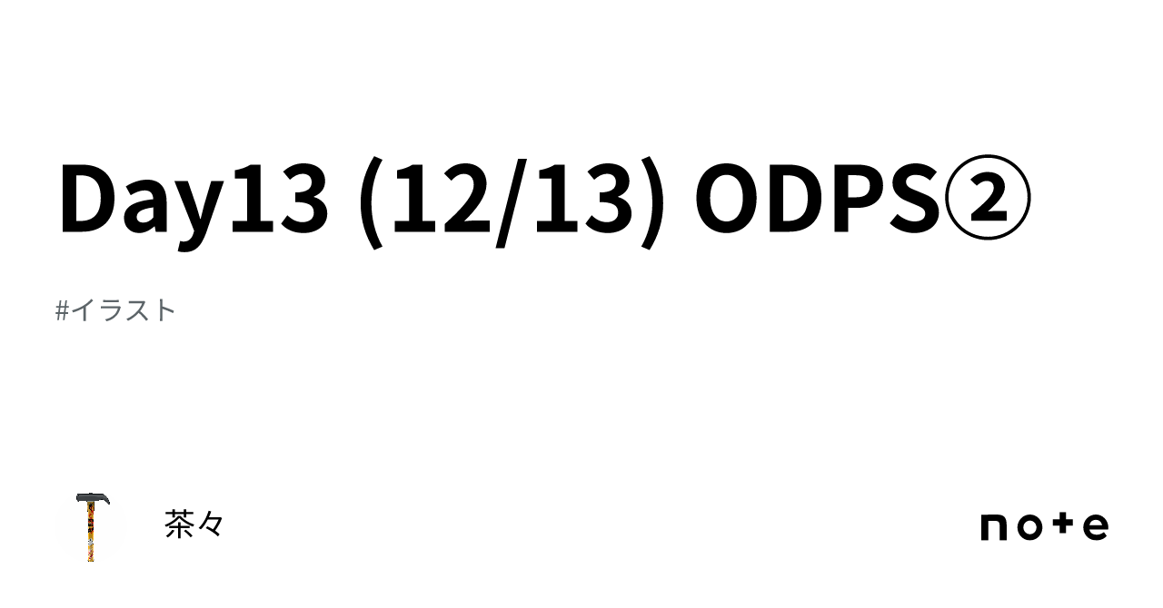 Day13 (12/13) ODPS②｜茶々