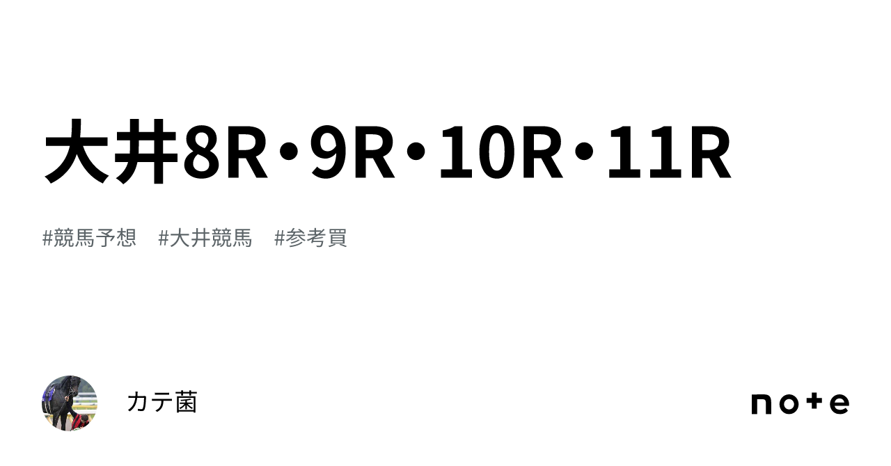 大井8R・9R・10R・11R｜カテ菌