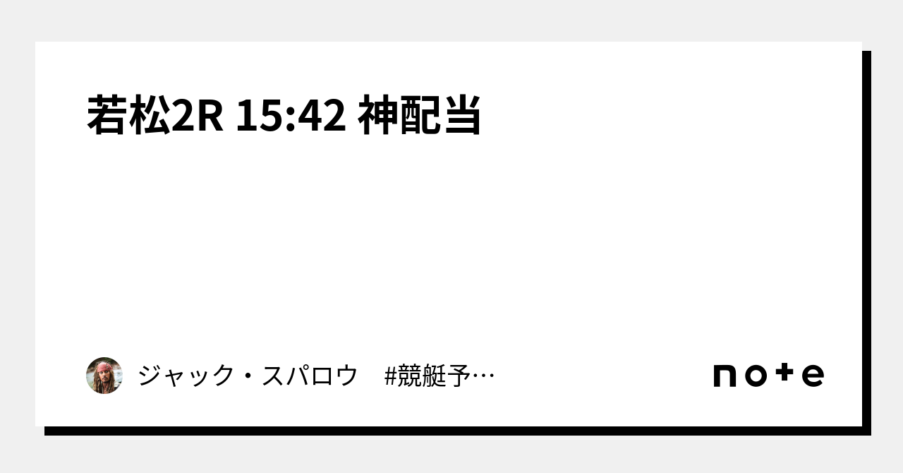 若松2R 15:42 ️‍🔥神配当 ️‍🔥｜ジャック・スパロウ #競艇予想 #ボートレース｜note