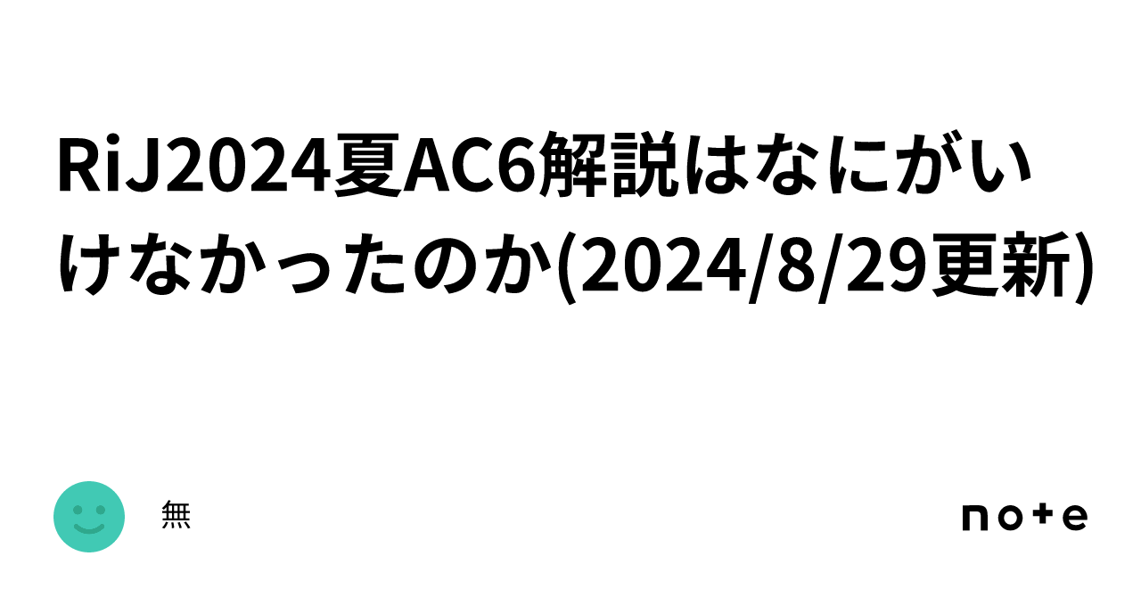 [B! RTA] RiJ2024夏AC6解説はなにがいけなかったのか(2024/8/29更新)｜無