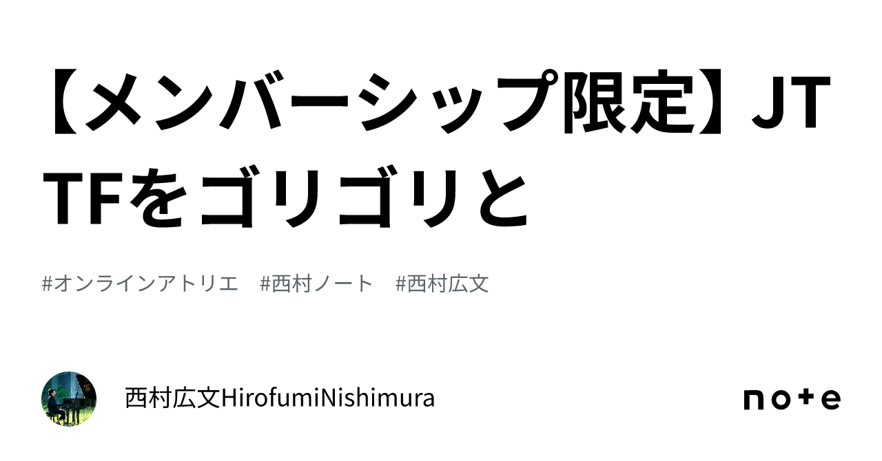 【メンバーシップ限定】 JTTFをゴリゴリと｜西村広文HirofumiNishimura