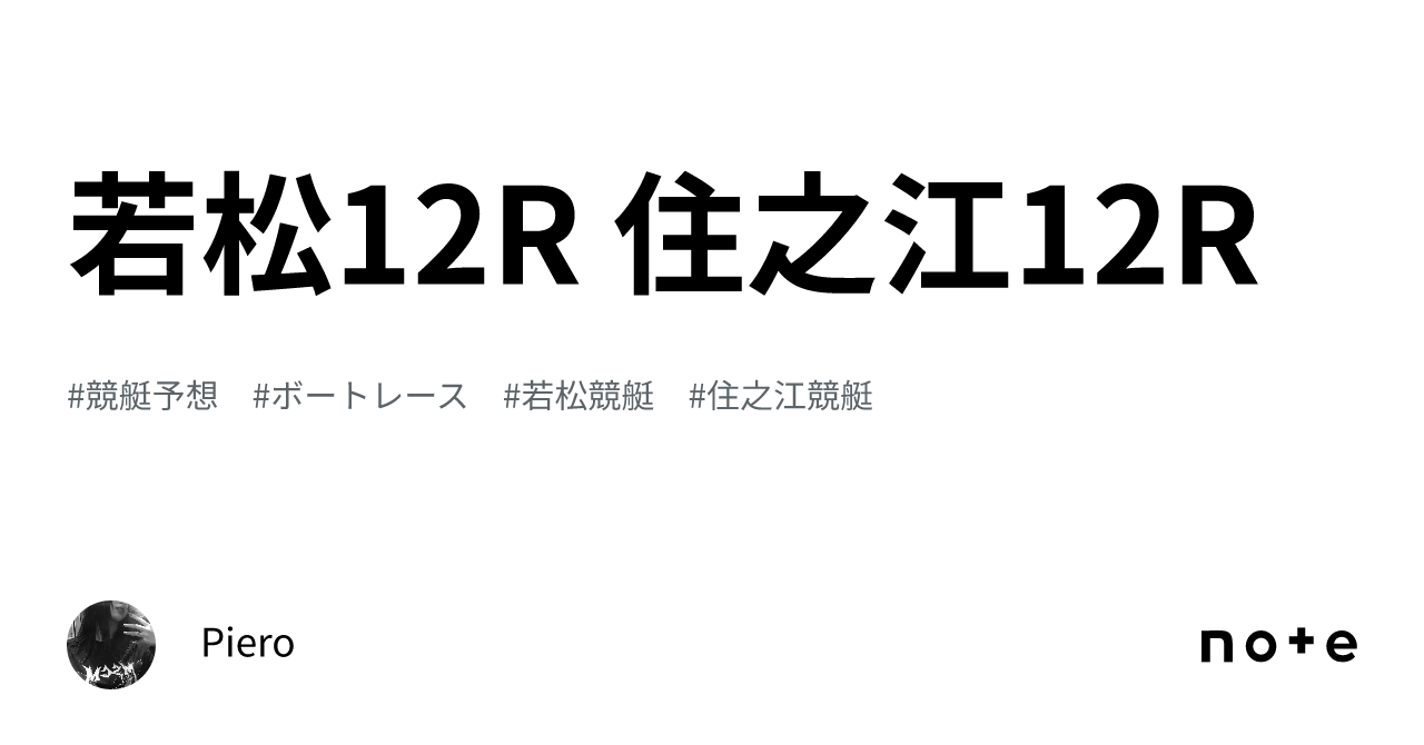 若松12R 住之江12R ｜Piero