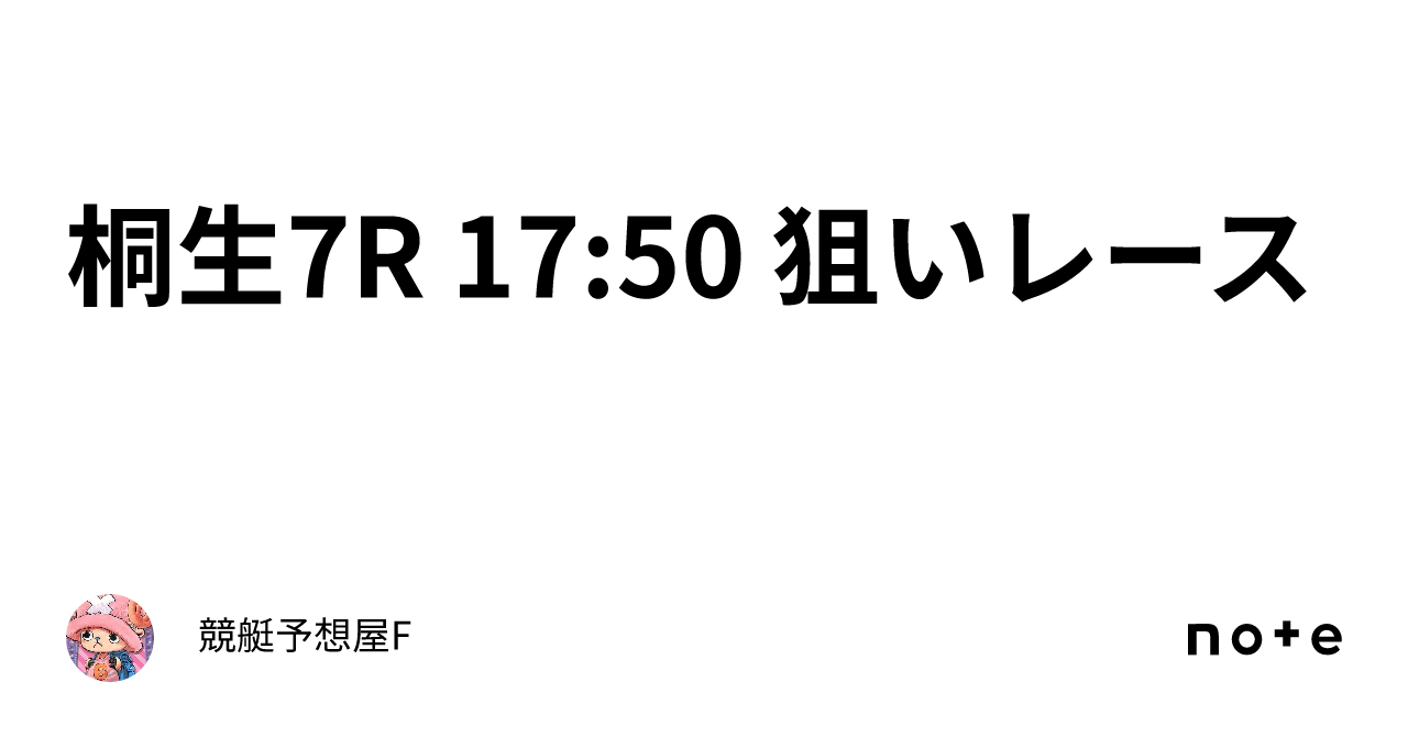 桐生7R 17:50 狙いレース🎯｜競艇予想屋F