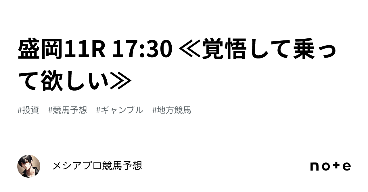 盛岡11R 17:30 ≪覚悟して乗って欲しい≫｜🔥メシア👑プロ競馬予想👑🔥