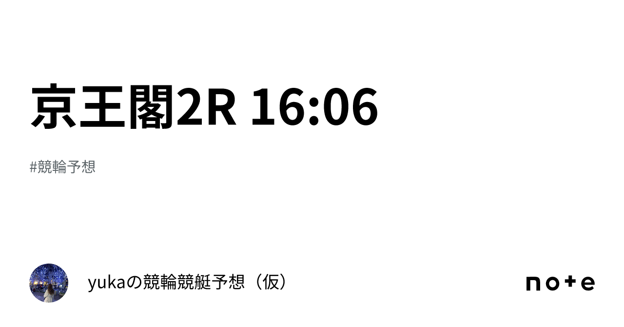京王閣2R 16:06｜yukaの競輪🚴‍♀️競艇予想🚤 （仮）