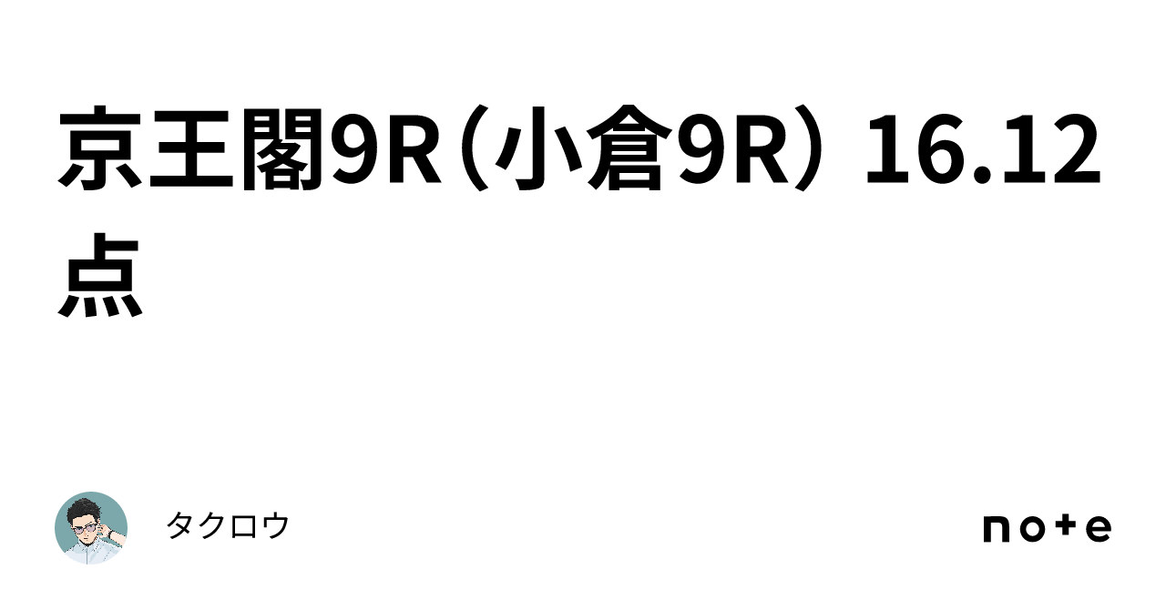 京王閣9R（小倉9R） 16.12点｜タクロウ