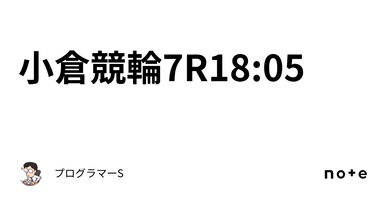 小倉競輪7R18:05｜👨‍💻プログラマーS👨‍💻