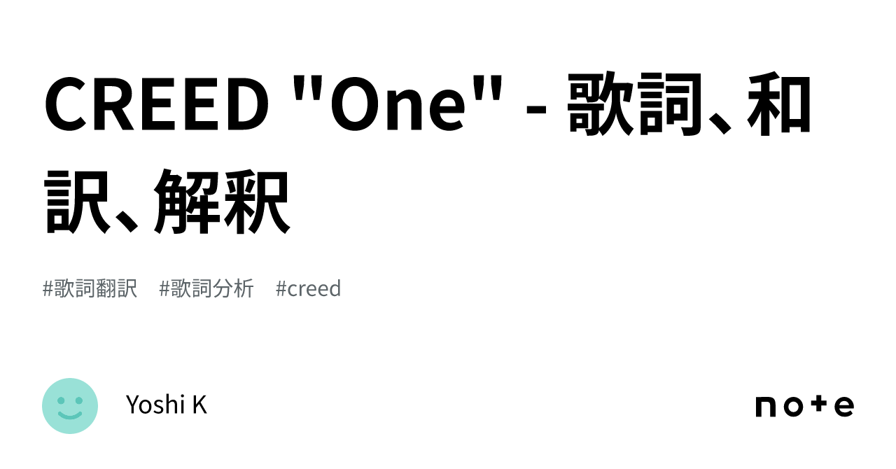 CREED "One" - 歌詞、和訳、解釈｜Yoshi K