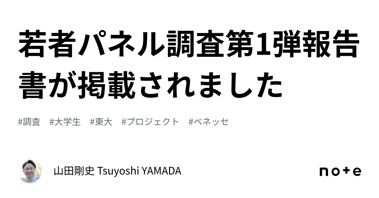 若者パネル調査第1弾報告書が掲載されました｜山田 剛史 / Tsuyoshi YAMADA