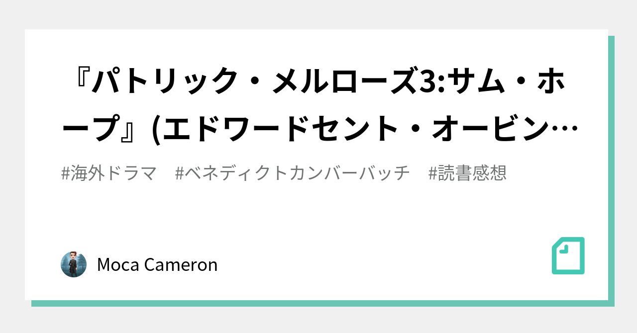 『パトリック・メルローズ3:サム・ホープ』(エドワードセント・オービン)読書感想｜Moca Cameron｜note