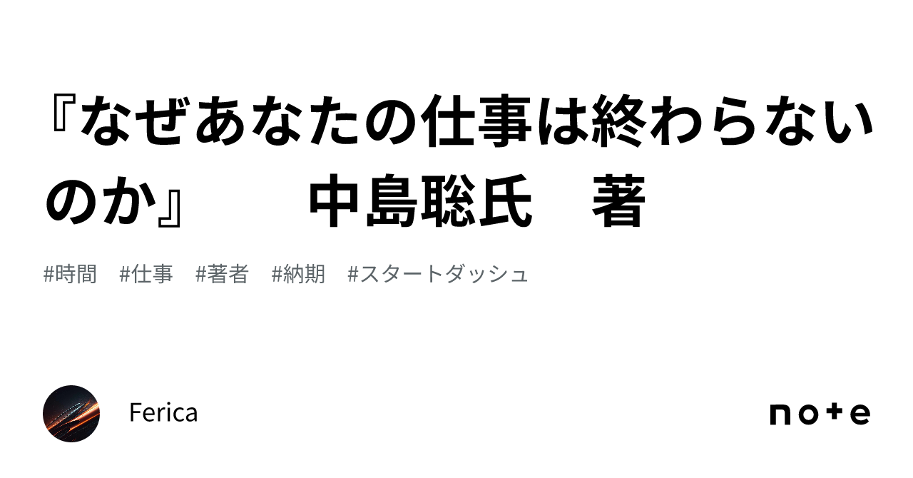『なぜあなたの仕事は終わらないのか』 中島聡氏 著｜Ferica