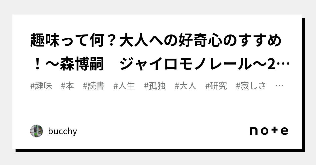 趣味って何？大人への好奇心のすすめ！～森博嗣 ジャイロモノレール～2023年60冊｜bucchy