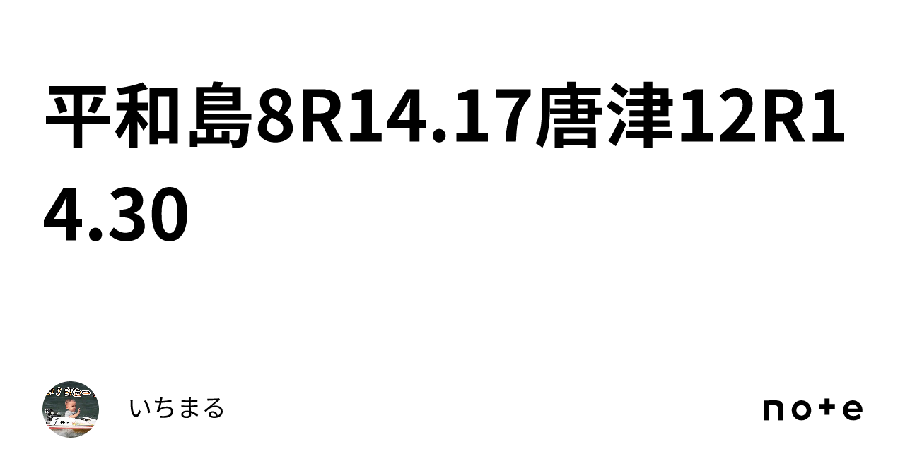 平和島8R14.17唐津12R14.30｜いちまる