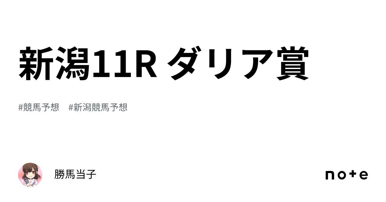 新潟11R ダリア賞｜勝馬当子