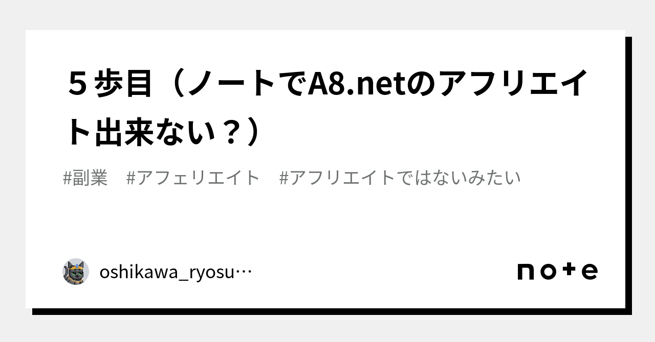 5歩目（ノートでA8.netのアフリエイト出来ない？）｜oshikawa_ryosuke｜note