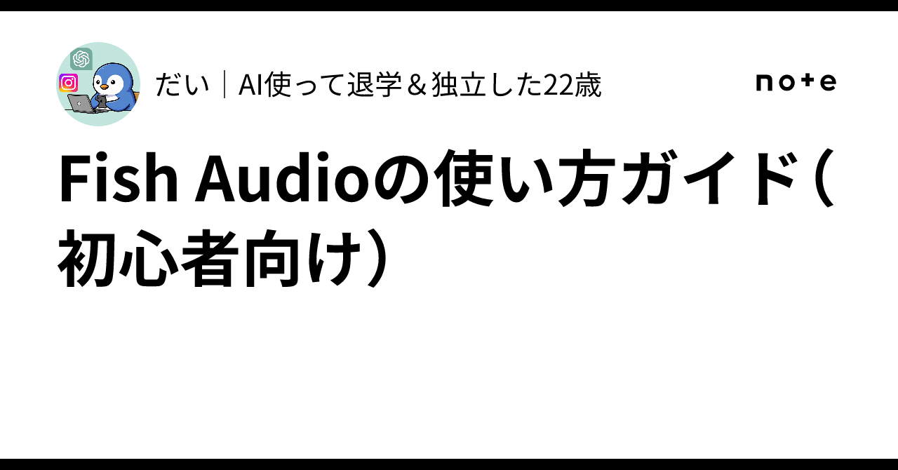 🎧Fish Audioの使い方ガイド（初心者向け）｜だい｜AI使って退学＆独立した22歳