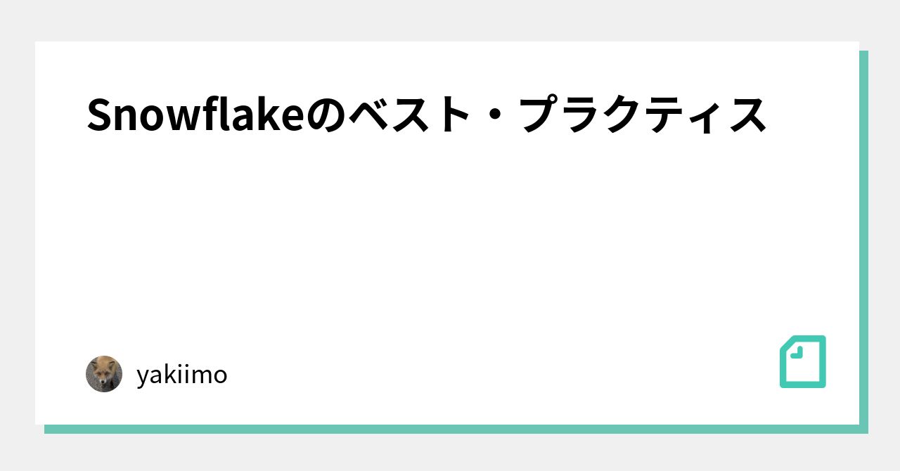 Snowflakeのベスト・プラクティス｜kitakitune