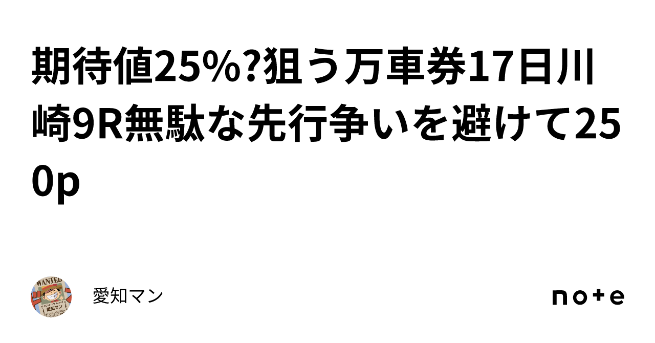 期待値25%?狙う万車券🔥17日川崎9R無駄な先行争いを避けて250p｜愛知マン