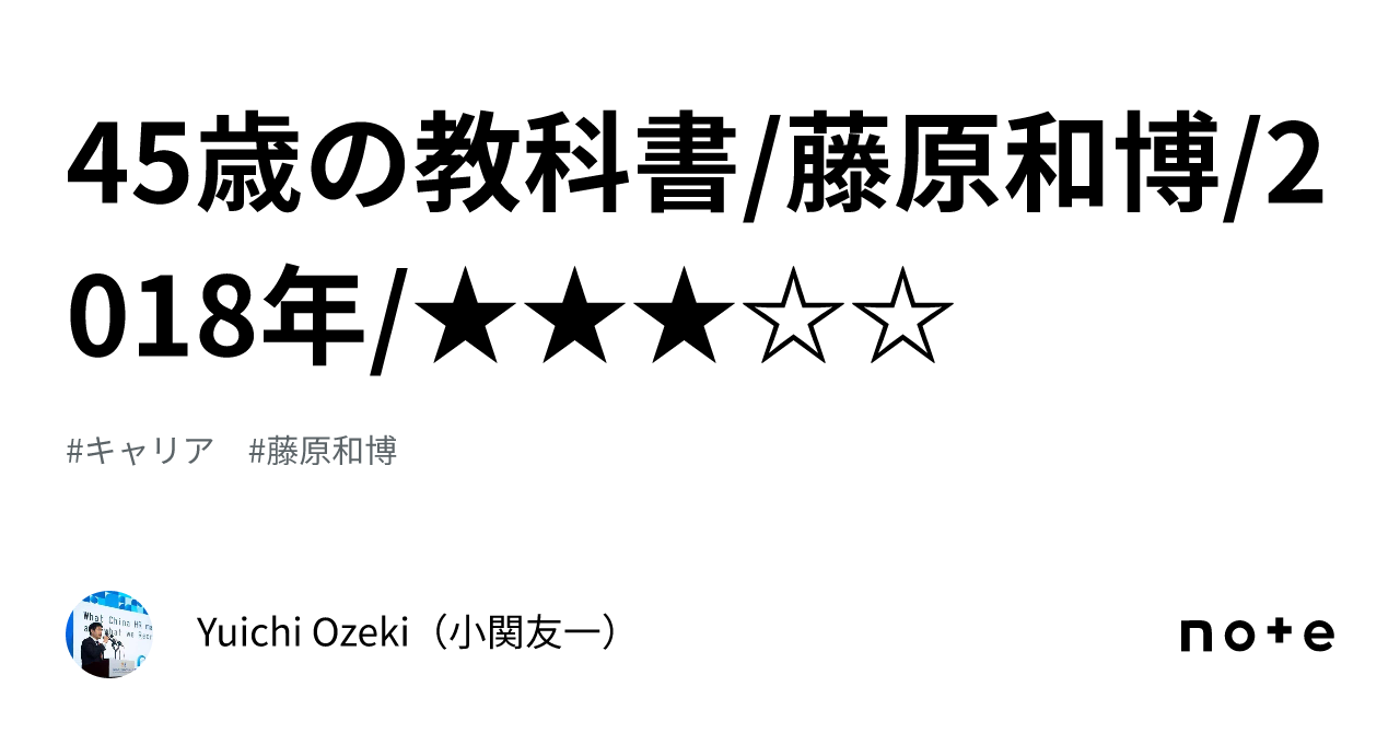 45歳の教科書/藤原和博/2018年/★★★☆☆｜Yuichi Ozeki（小関友一）
