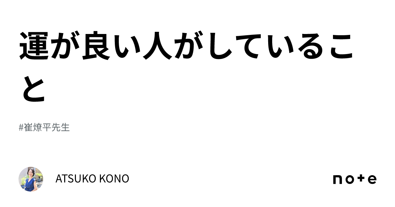 運が良い人がしていること｜ATSUKO KONO