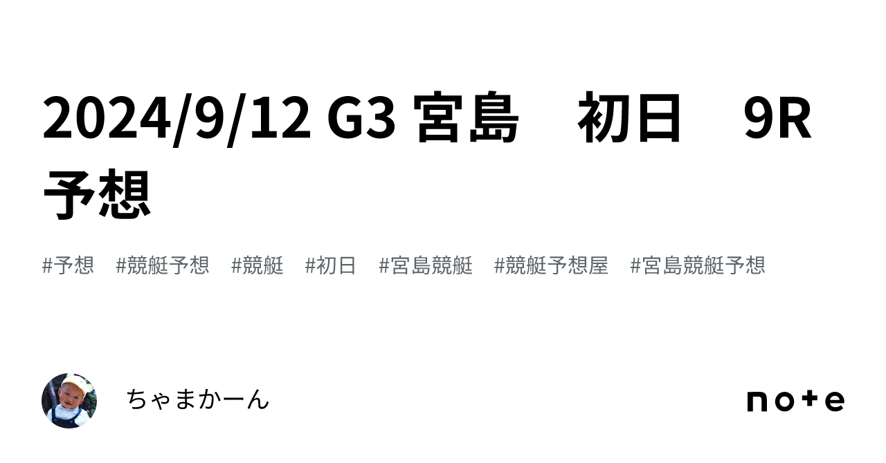2024/9/12 G3 宮島 初日 9R 予想｜ちゃまかーん