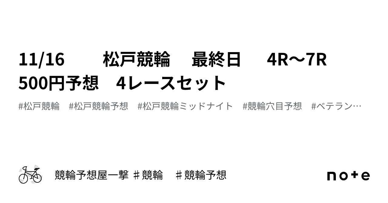 11/16 松戸競輪 最終日 4R～7R 500円予想 4レースセット｜競輪予想屋一撃 ♯競輪 ♯競輪予想